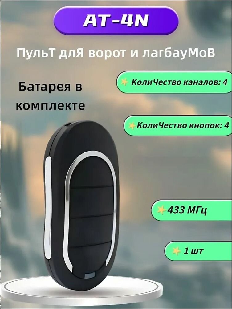 Пульт для ворот и шлагбаума AT-4N для автоматических ворот и шлагбаумов. Рабочая частота 433 Мгц