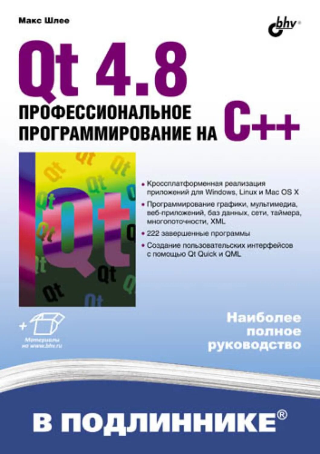 Qt 4.8. Профессиональное программирование на C++ [Цифровая книга]