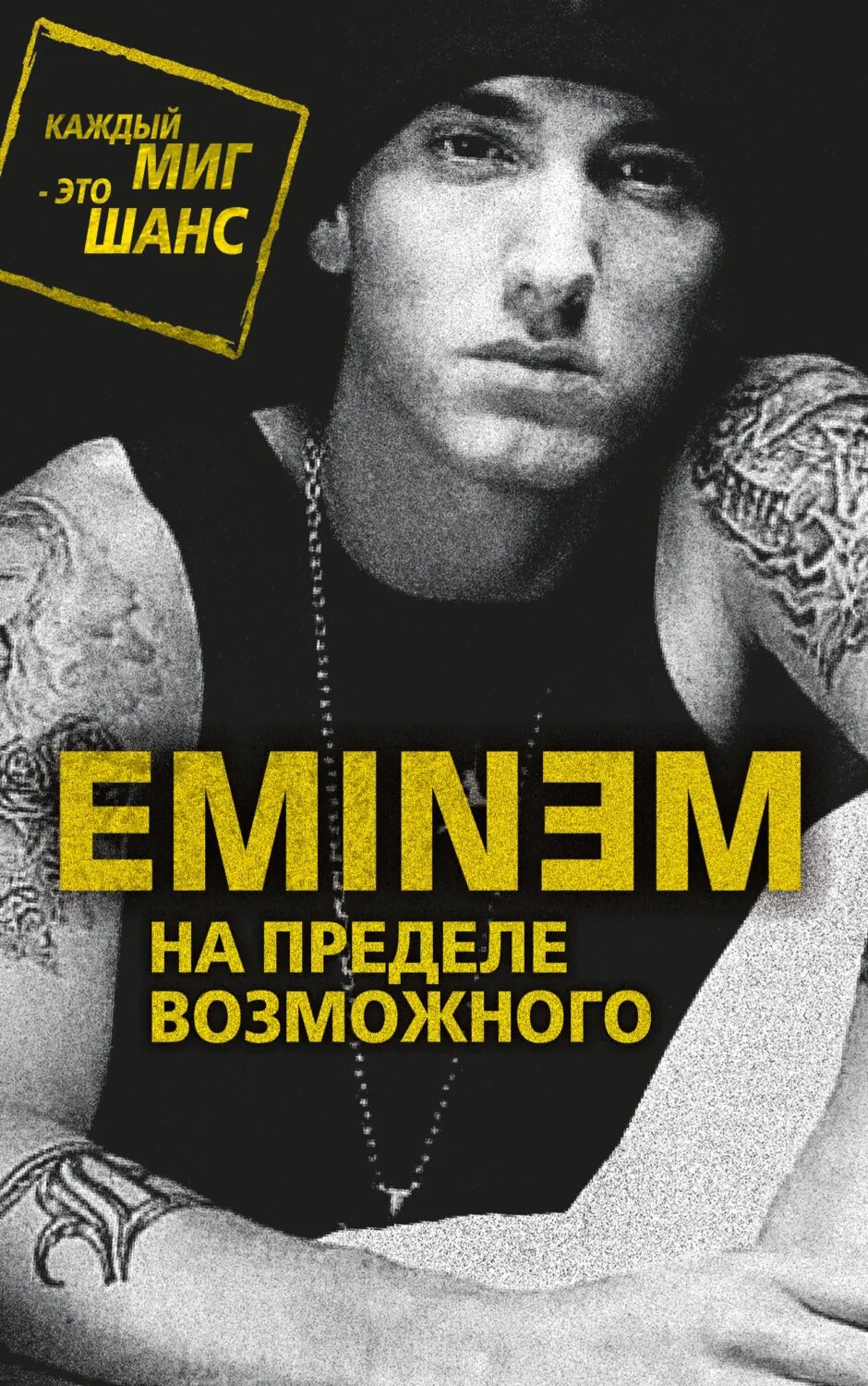 Eminem. На пределе возможного [Цифровая книга]