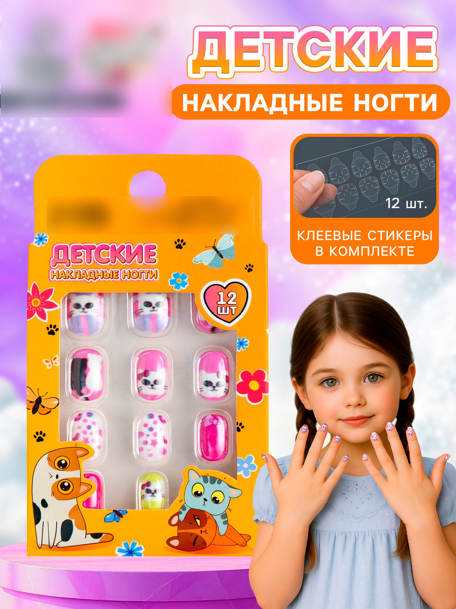 Детские накладные ногти Мягкие лапки ", 12 шт.