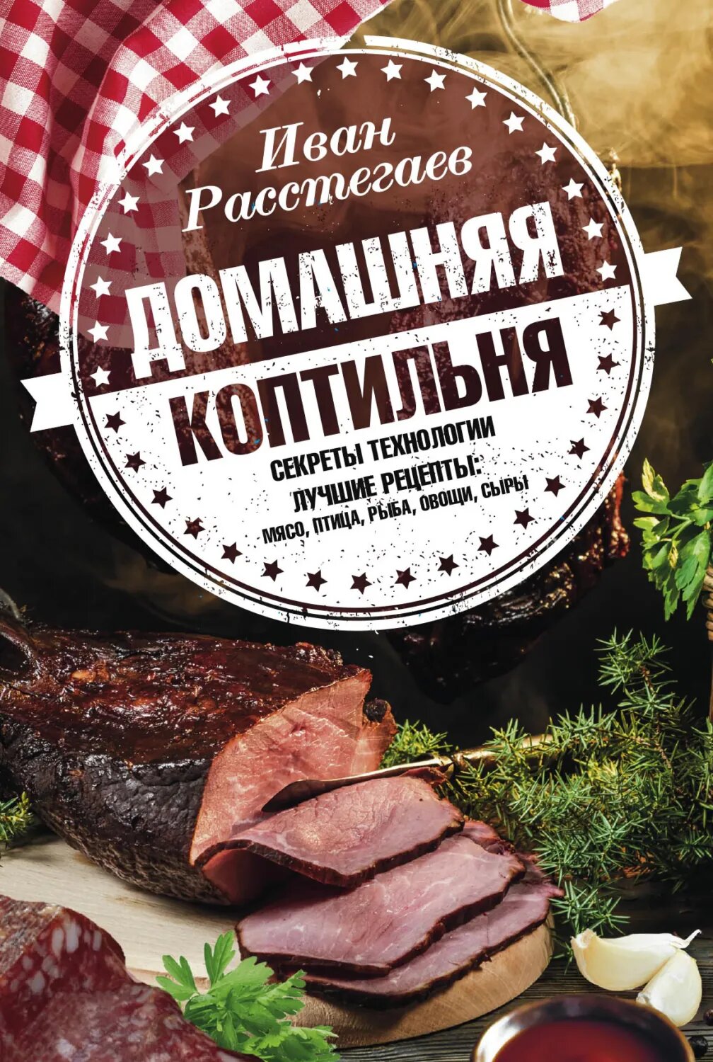 Домашняя коптильня. Секреты технологии. Лучшие рецепты: мясо, птица, рыба, овощи, сыры [Цифровая книга]