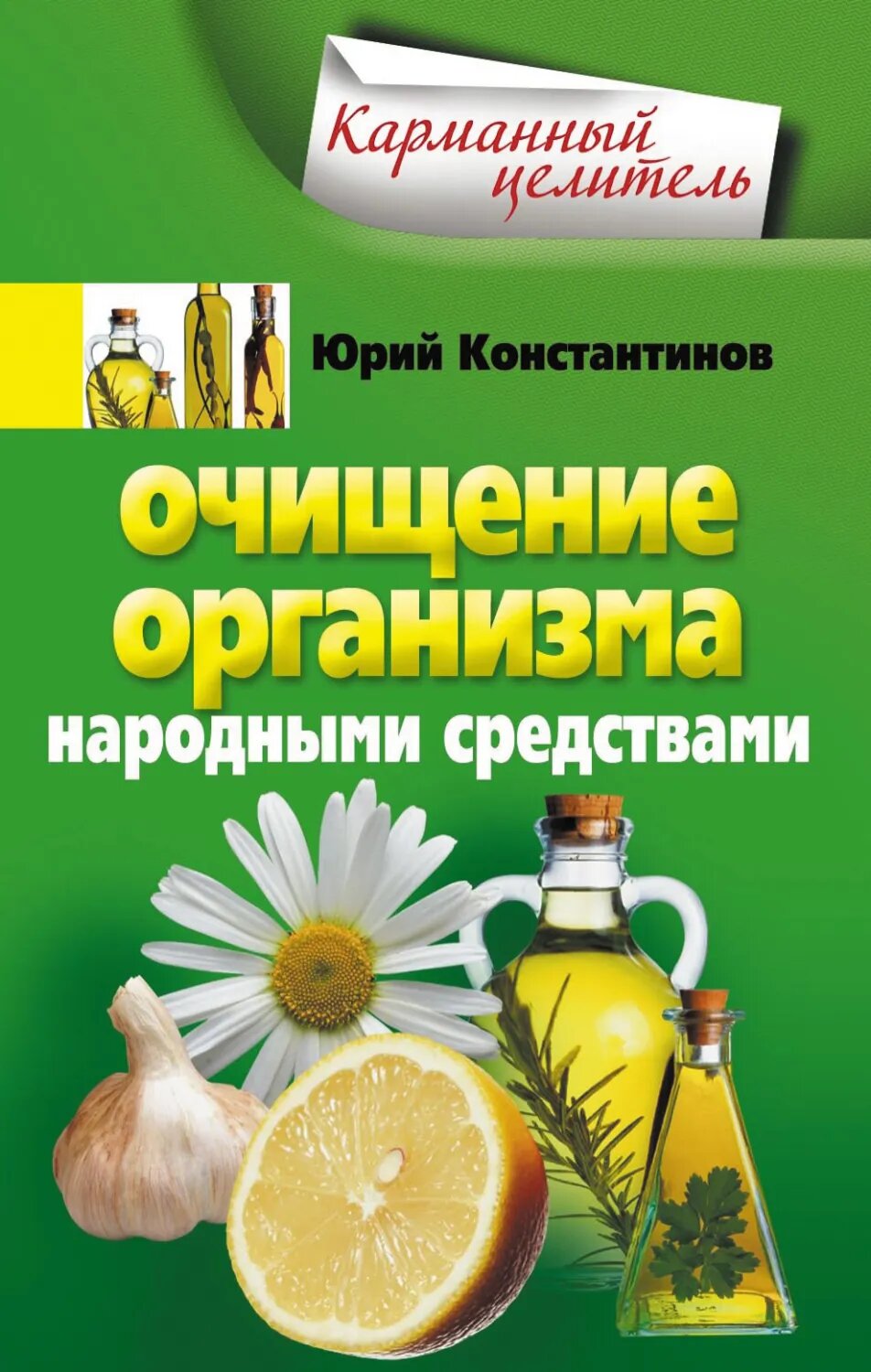 Очищение организма народными средствами [Цифровая книга]