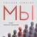 Мы [Аудиокнига]