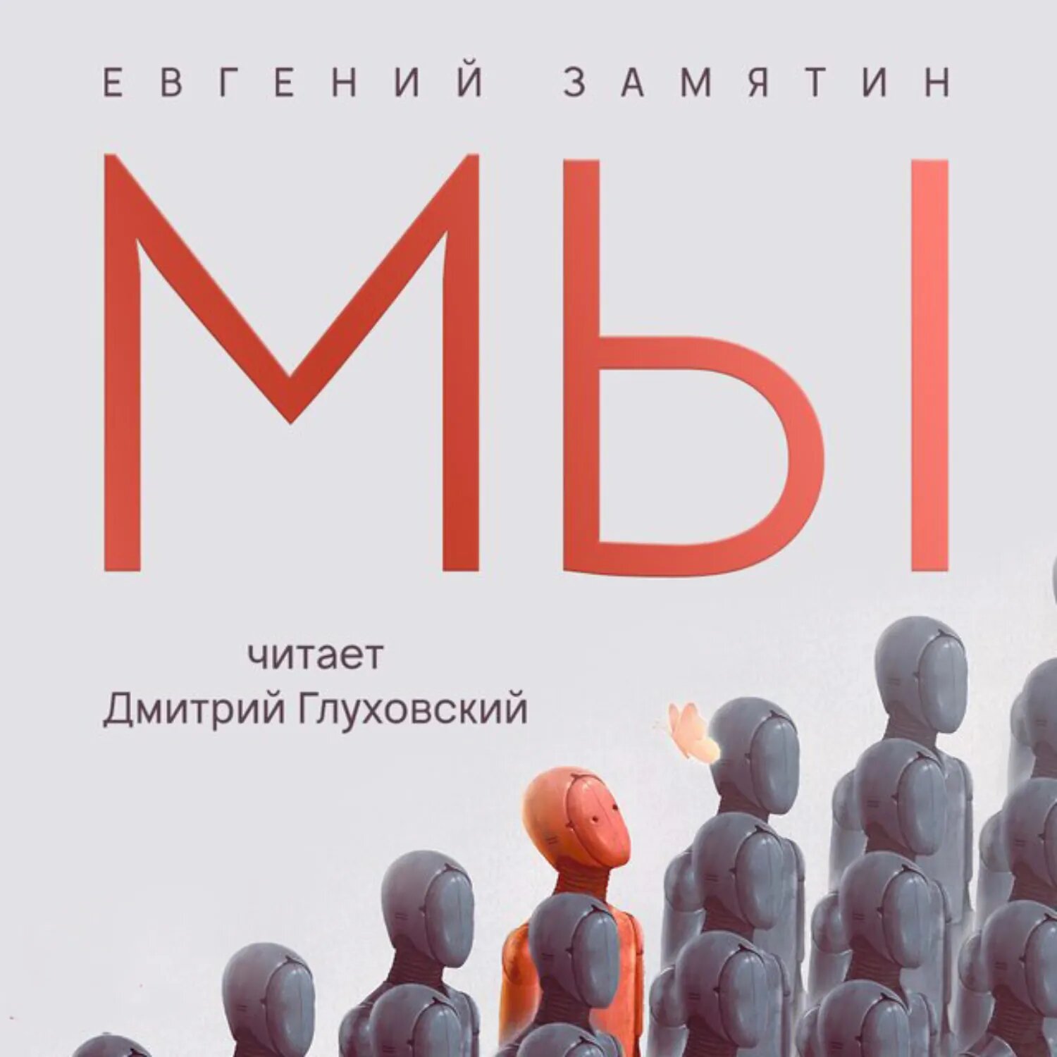 Мы [Аудиокнига]