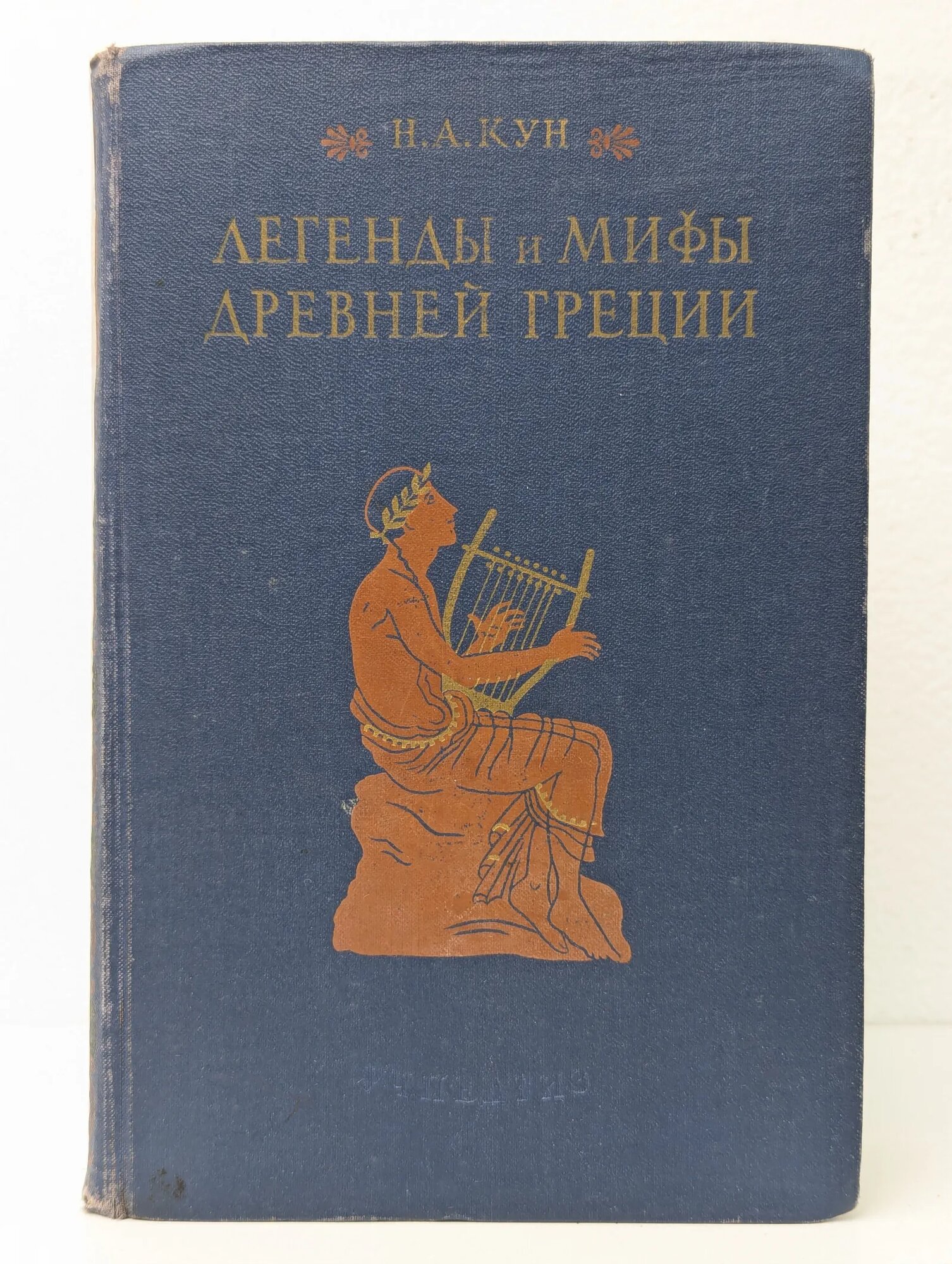 Легенды и мифы Древней Греции Кун Николай Альбертович 1957