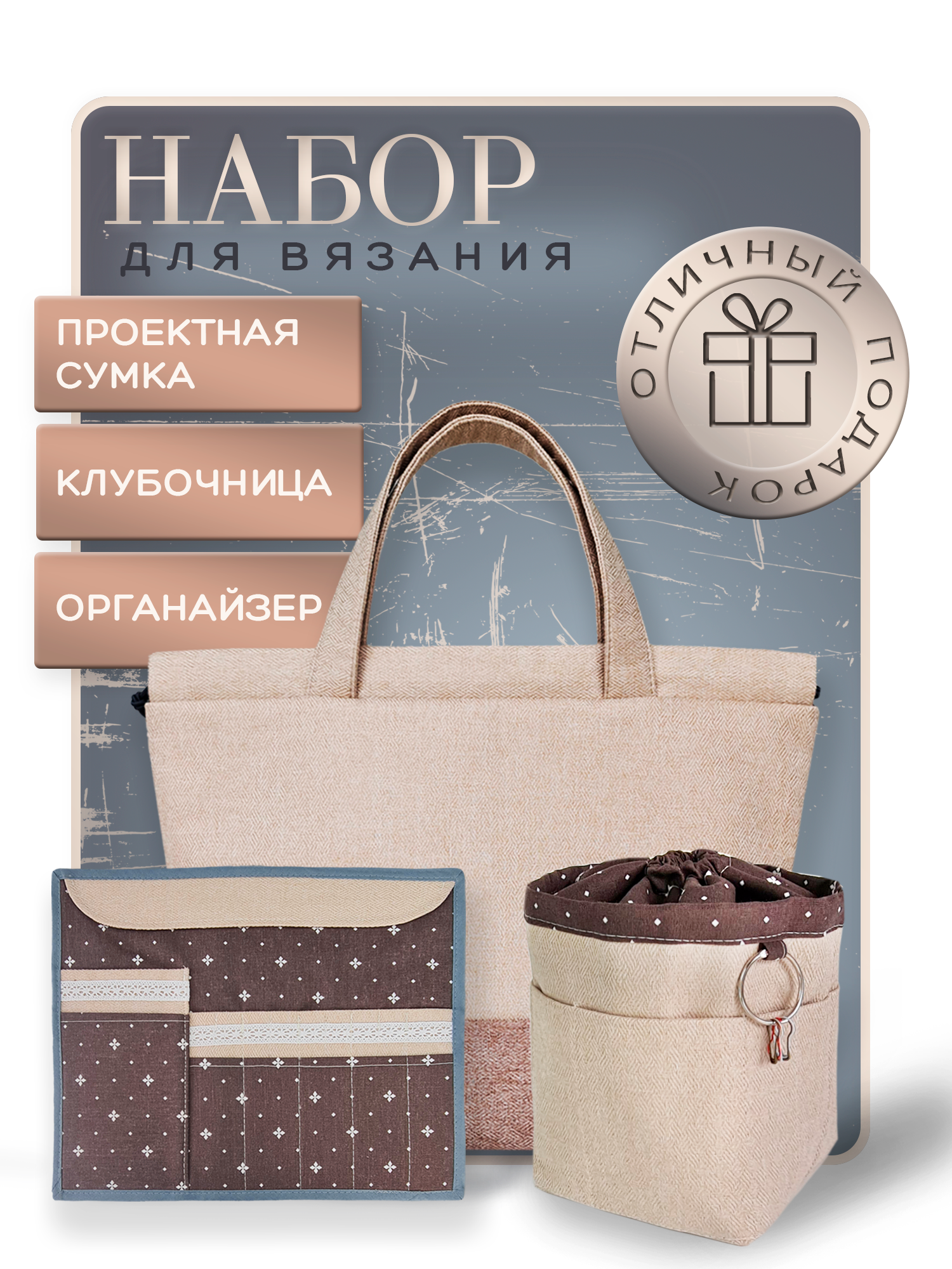 Набор: проектная сумка для вязания (41хh28,5, дно14,5x27 см), органайзер для спиц и крючков, клубочница (14.5х14.5хh17)