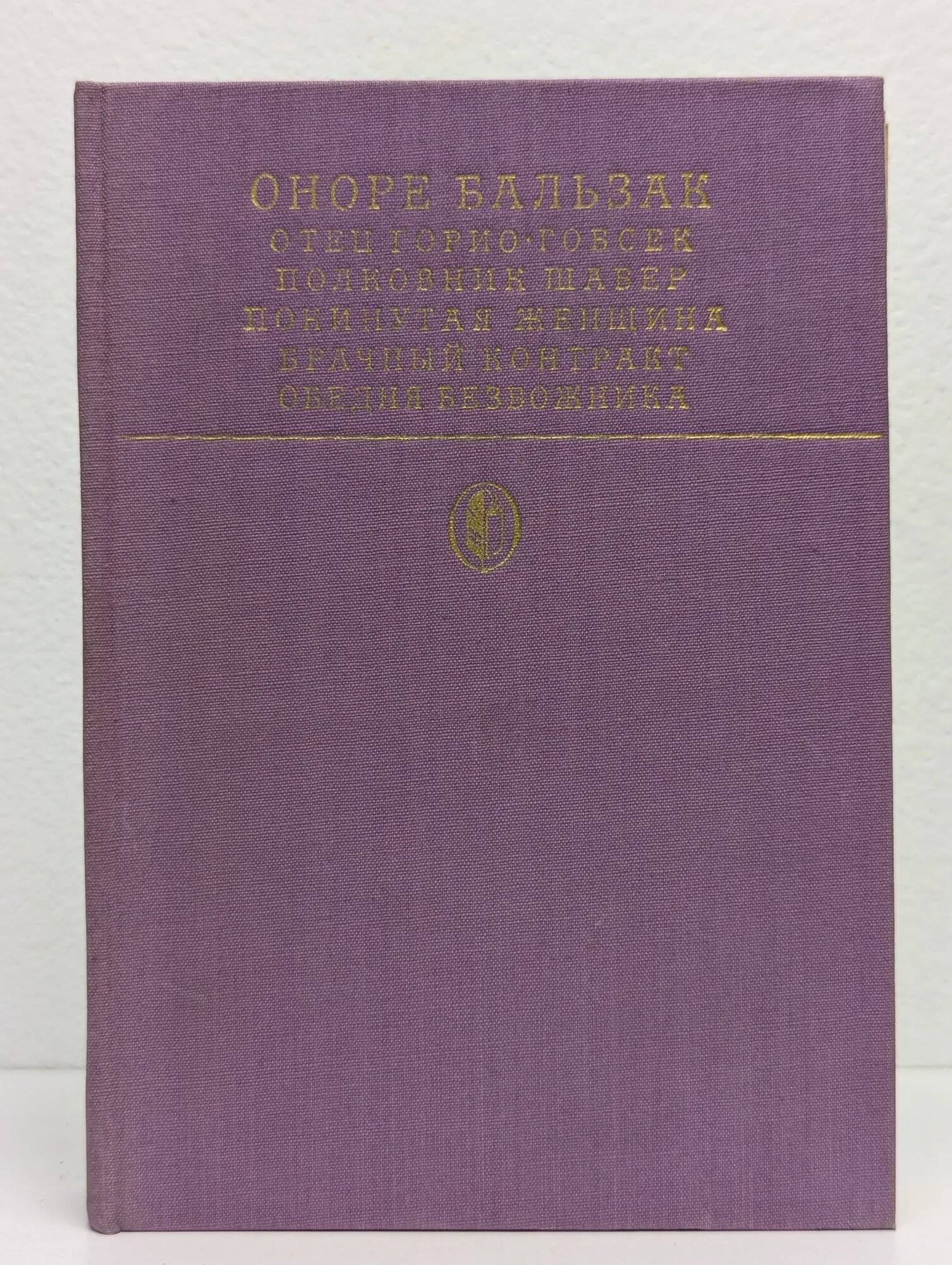Сцены частной жизни. Отец Горио. Гобсек. Полковник Шабер. Покинутая женщина Де Бальзак Оноре 1981