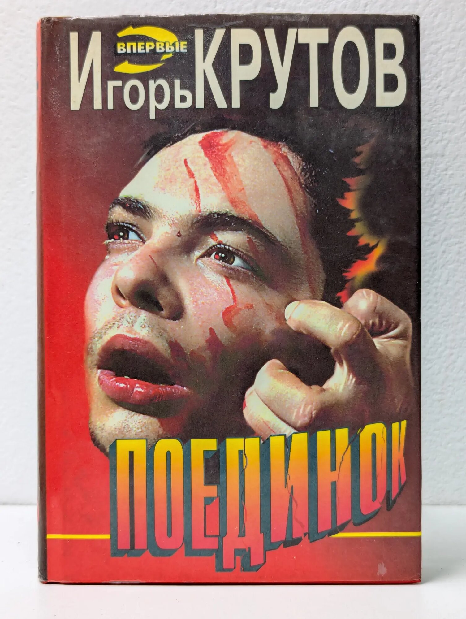 Поединок Крутов Игорь Владимирович 1997