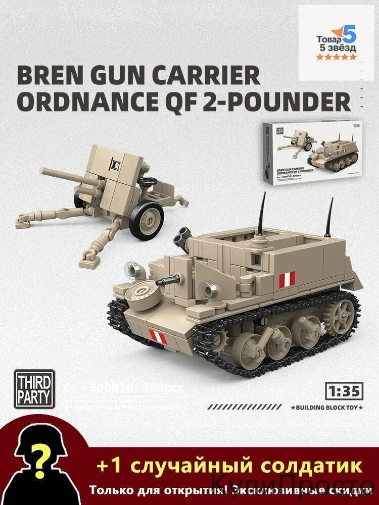 Конструктор QuanGuan - THIRD PARTY 300010: БТР с пулемётом Bren + QF 2-фунтовая пушка / Масштаб 1:35 (389 деталей) / серия Армия WWII
