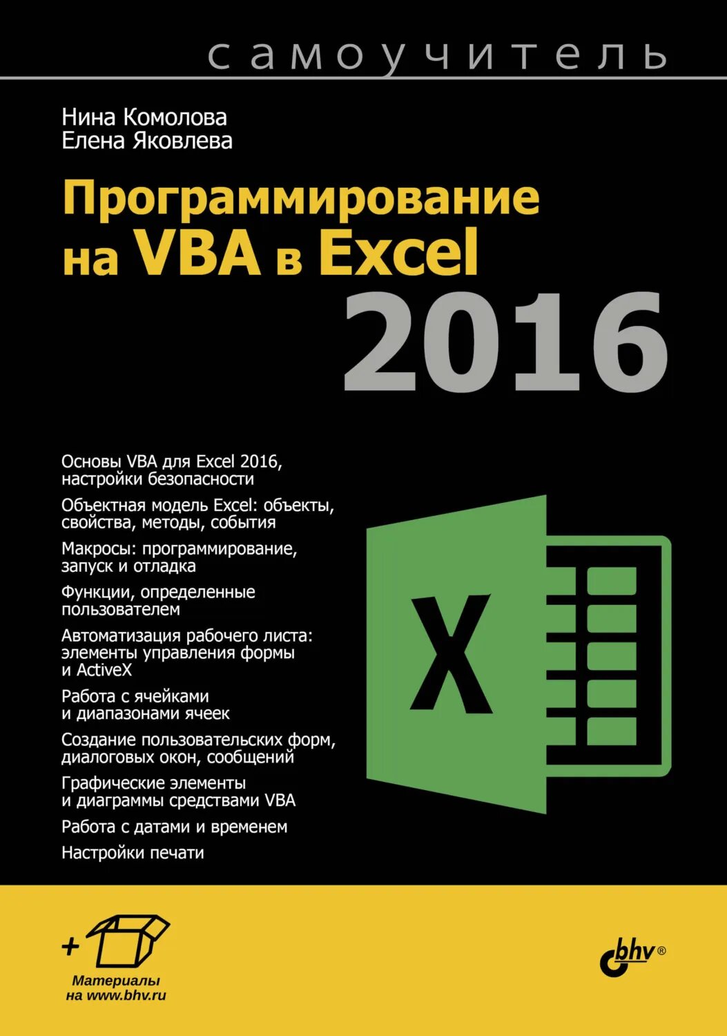 Программирование на VBA в Excel 2016 [Цифровая книга]