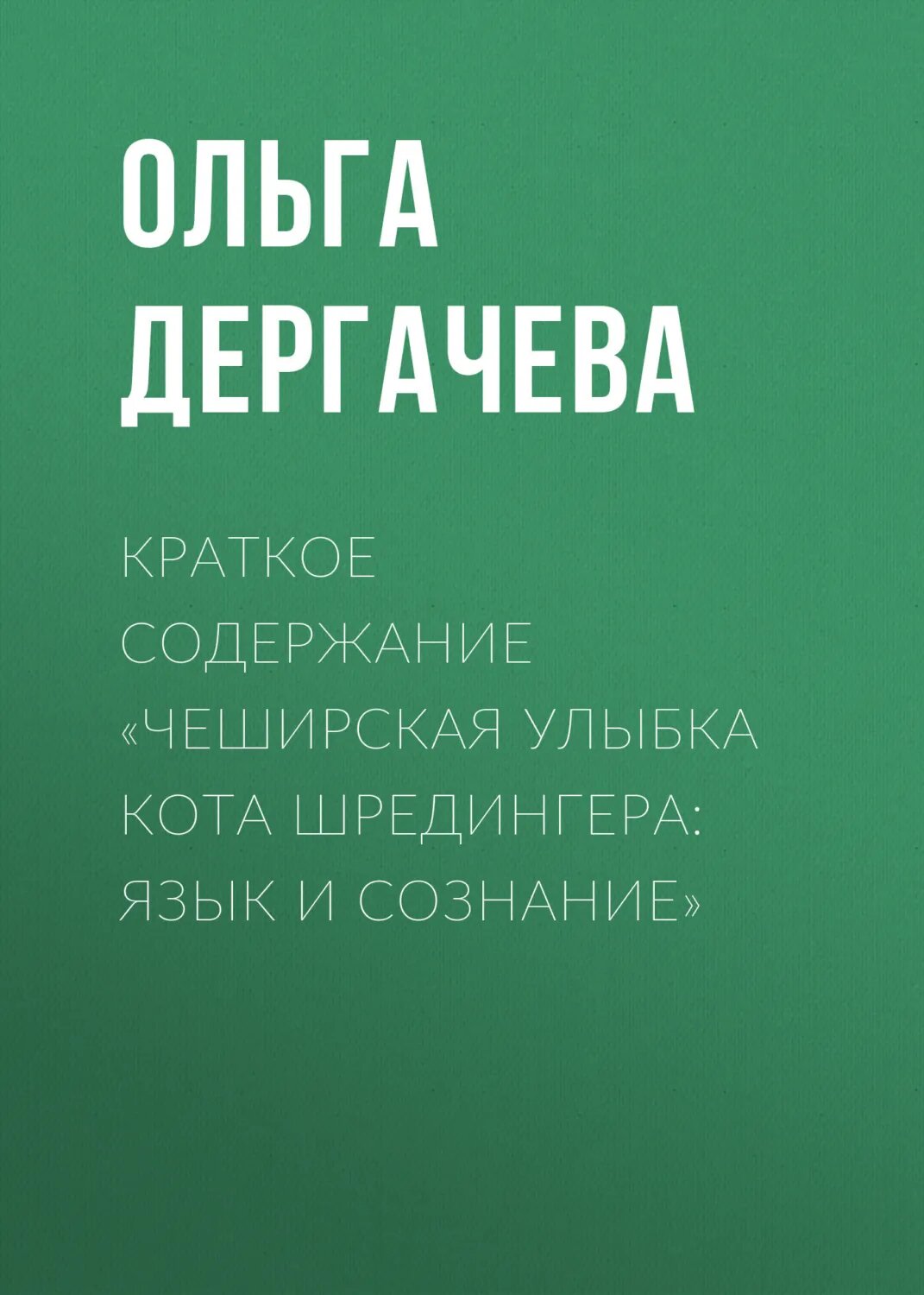 Краткое содержание «Чеширская улыбка кота Шредингера: язык и сознание» [Цифровая книга]