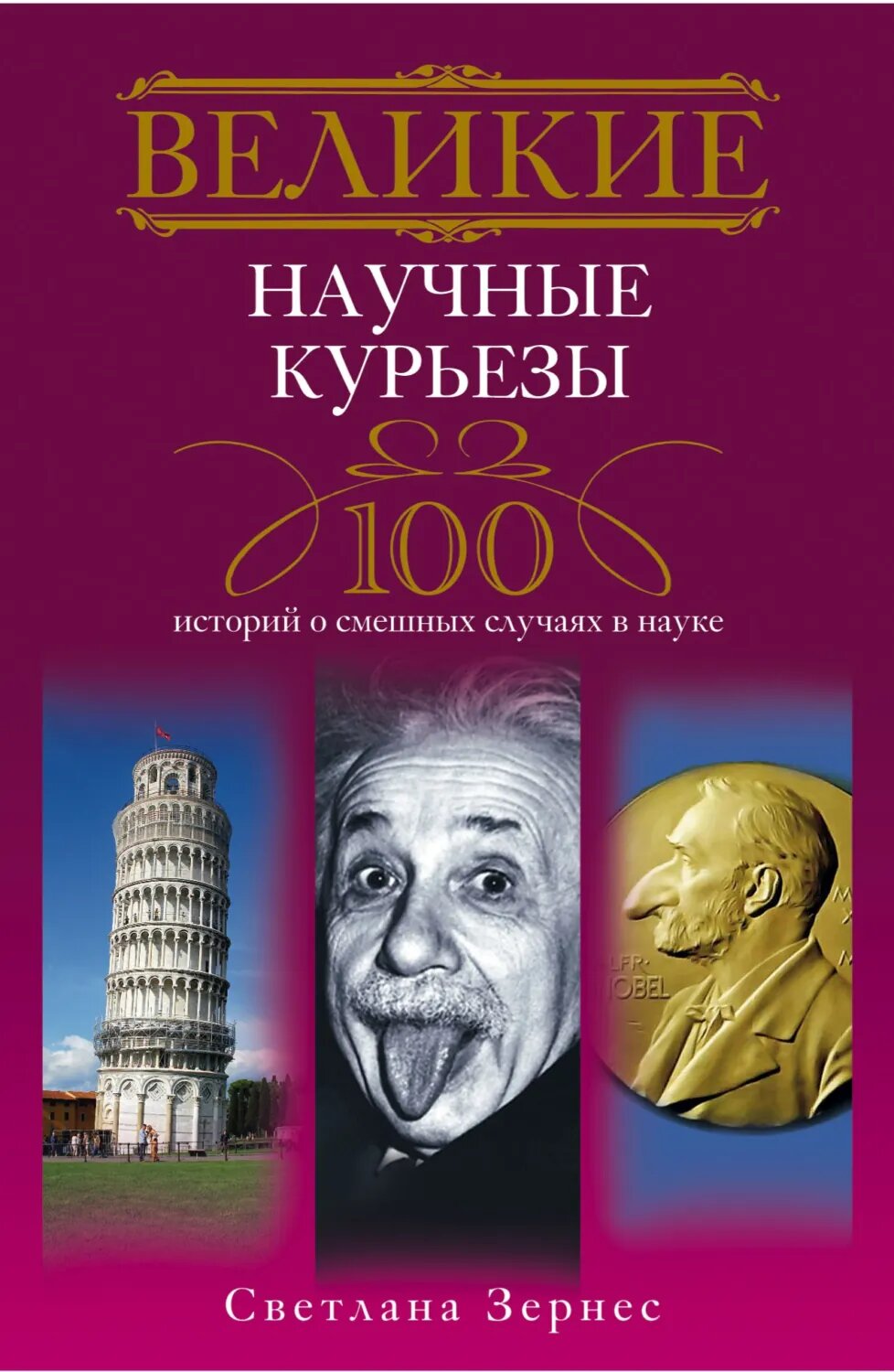 Великие научные курьезы. 100 историй о смешных случаях в науке [Цифровая книга]