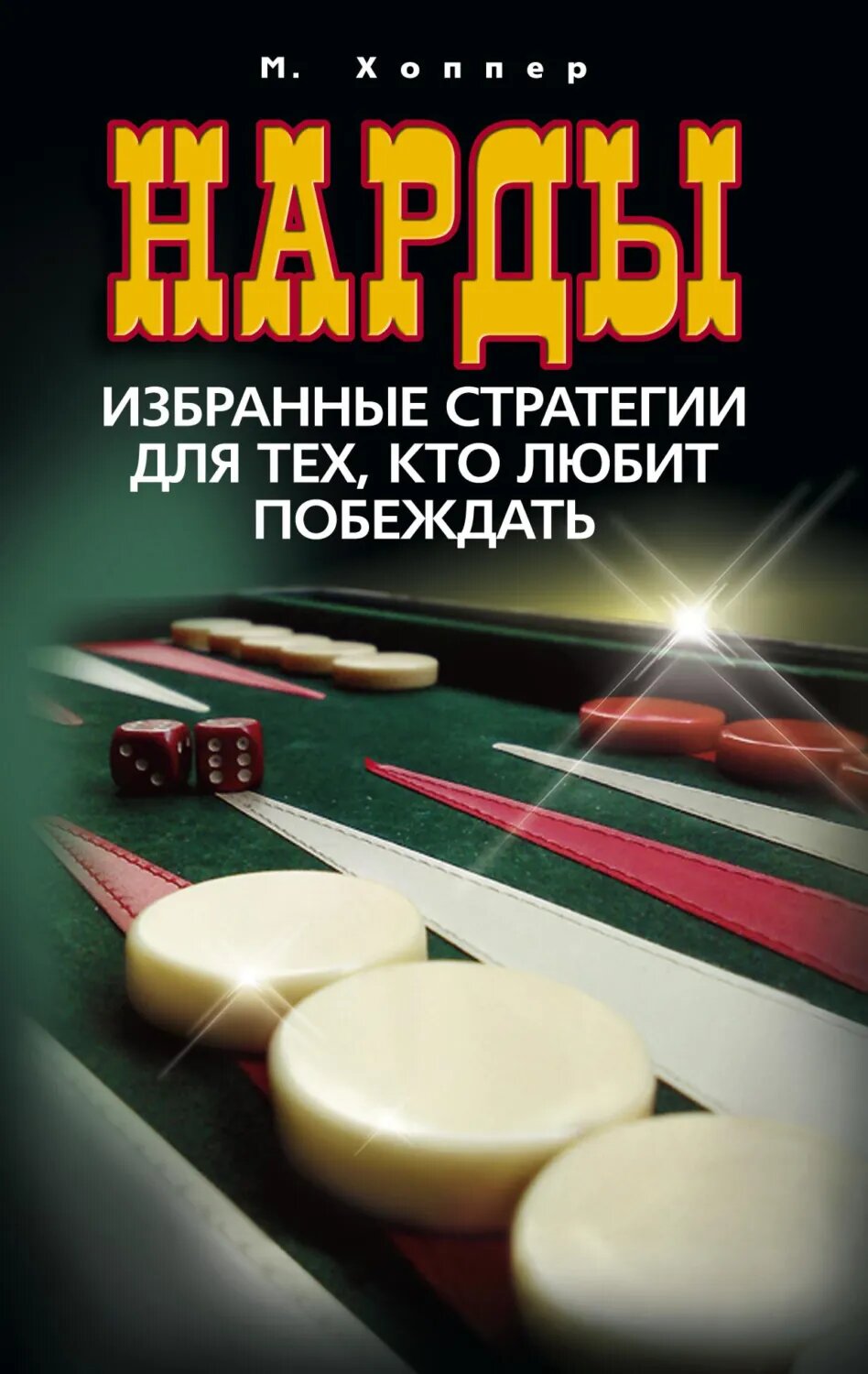 Нарды. Избранные стратегии для тех, кто любит побеждать [Цифровая книга]