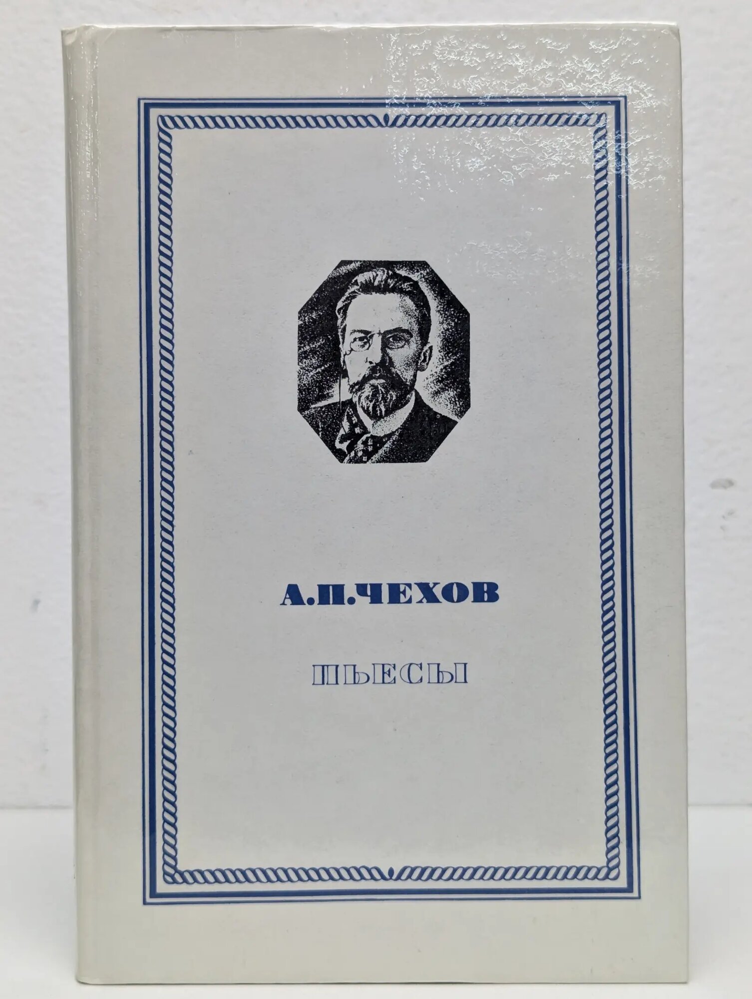 Антон Чехов. Пьесы Чехов Антон Павлович 1979