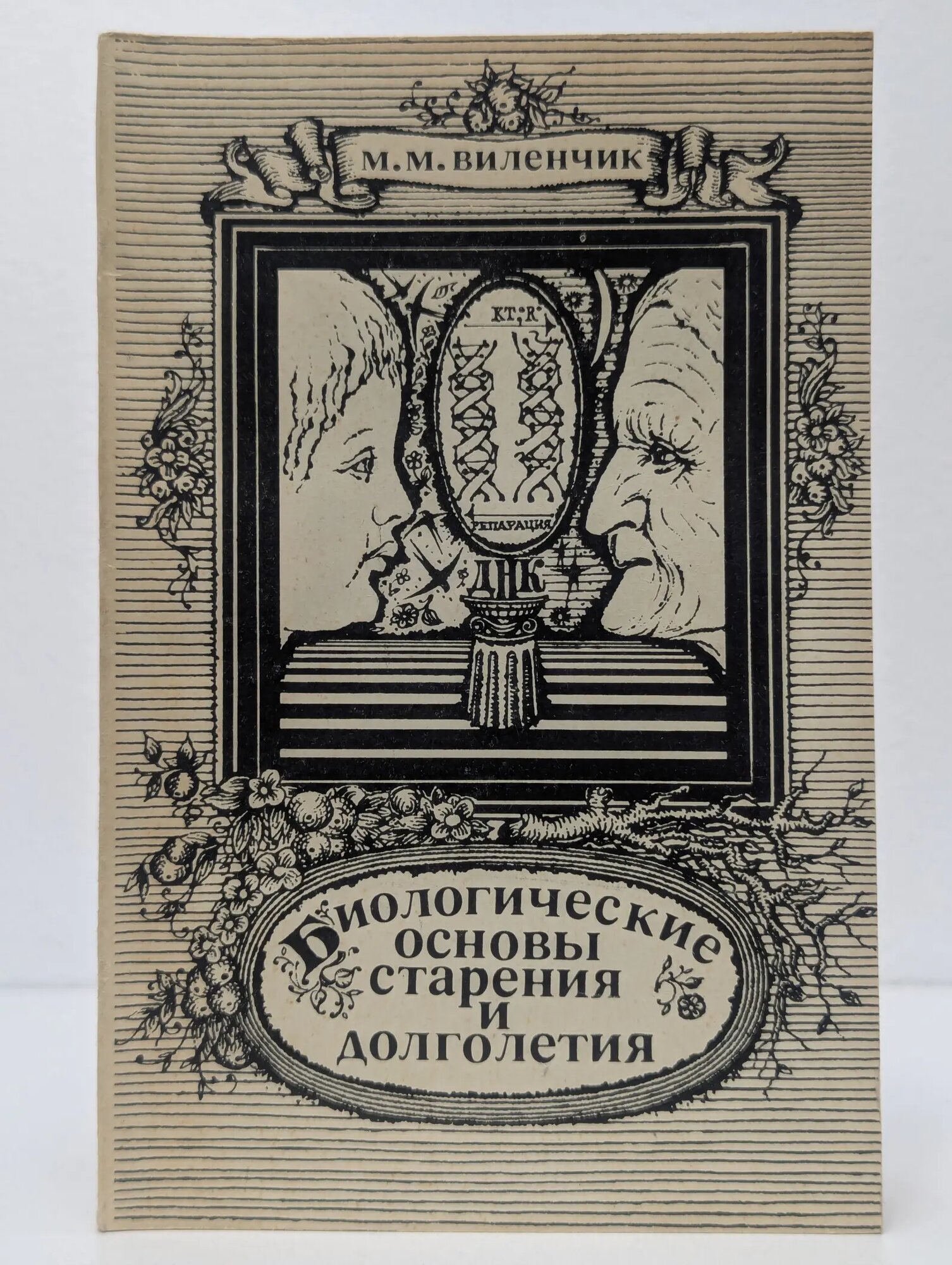 Биологические основы старения и долголетия Виленчик Михаил Маркович 1976