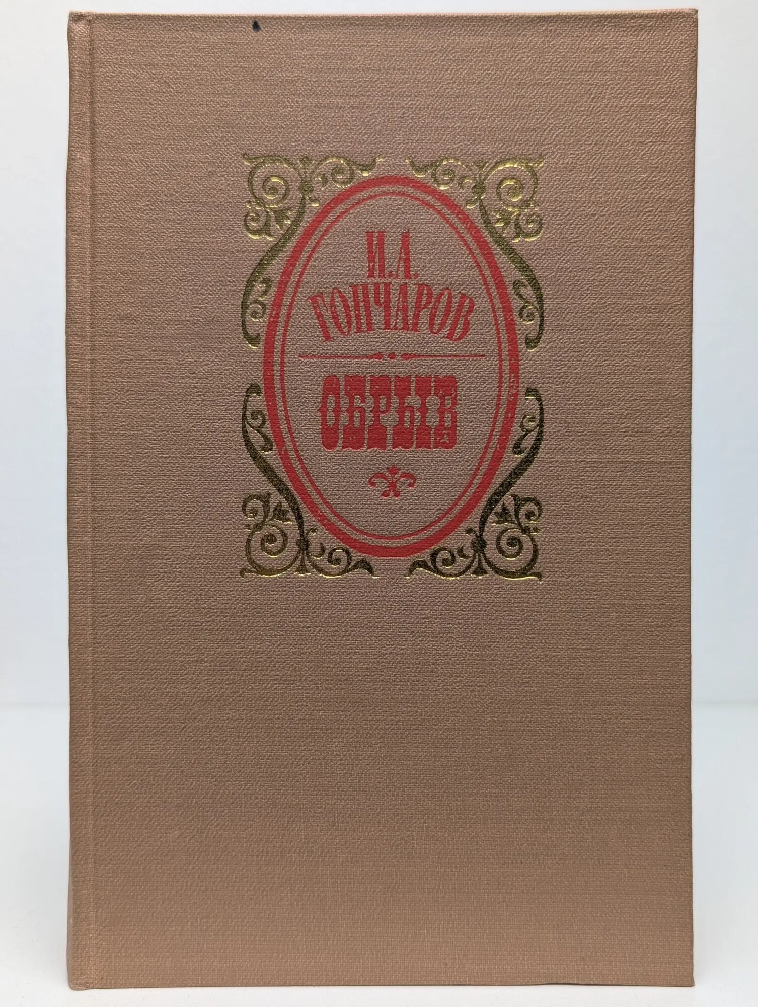 Обрыв Гончаров Иван Александрович 1988