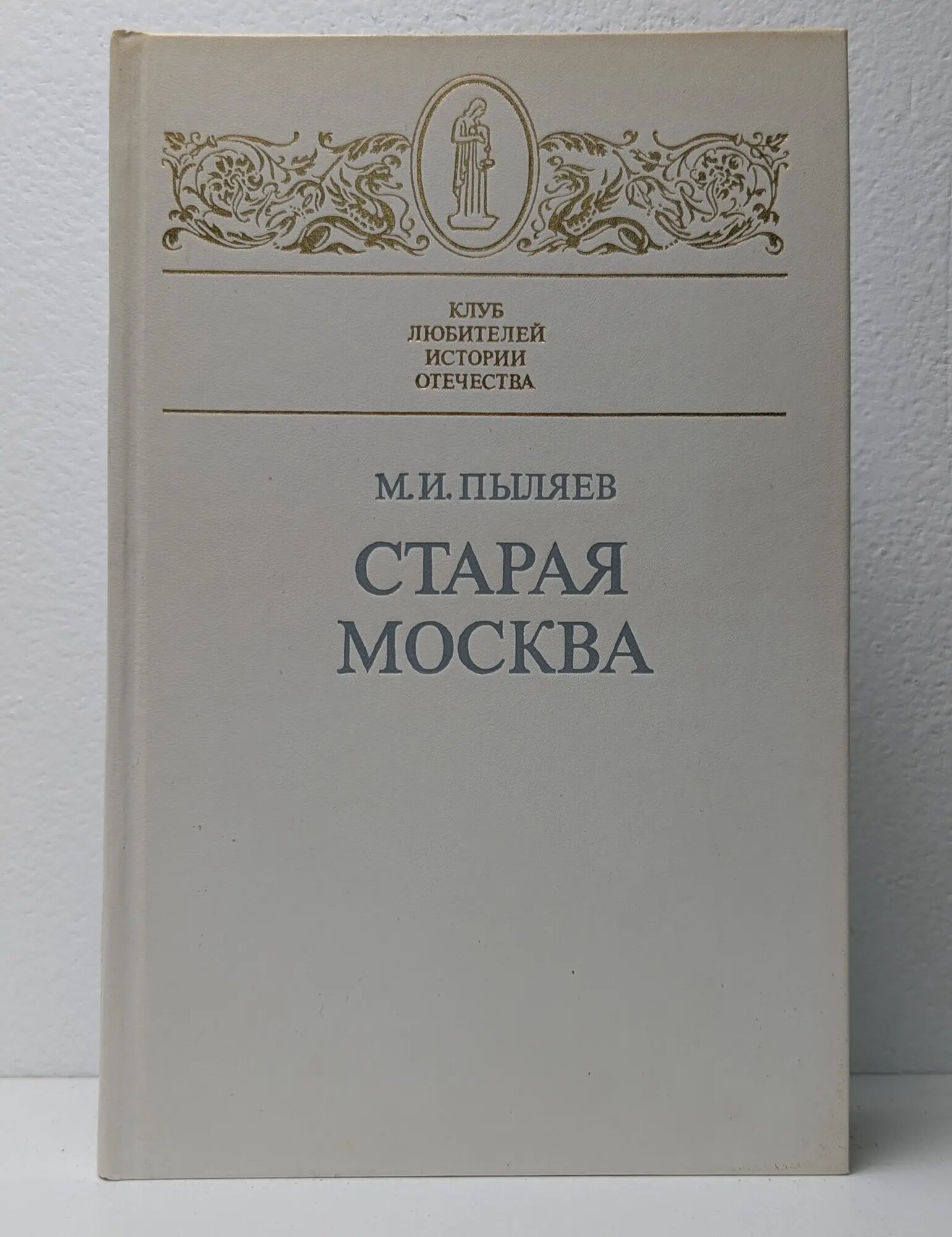 Старая Москва. Рассказы из былой жизни первопрестольной столицы Пыляев Михаил Иванович 1990