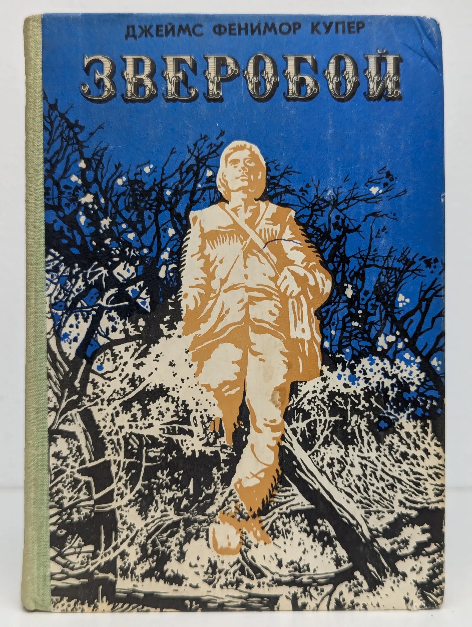 Зверобой, или Первая тропа войны Купер Джеймс Фенимор 1980