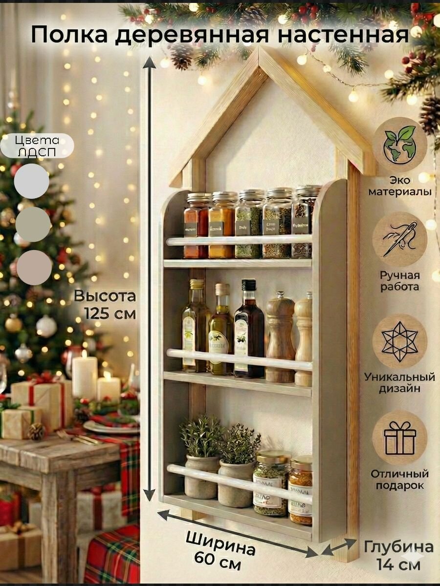 Универсальная настенная полка "Сати CHOPURIANY орегано", дерево/ЛДСП, для книг, фото и специй, 125х60х14 см.