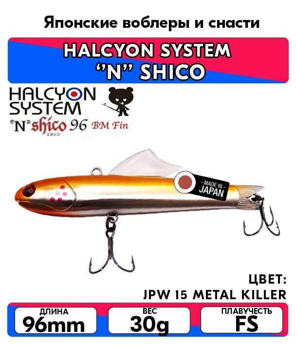 Раттлин HALCYON SYSTEM N SHICO 96 BM Fin 30g цвет JPW 15 METAL KILLER