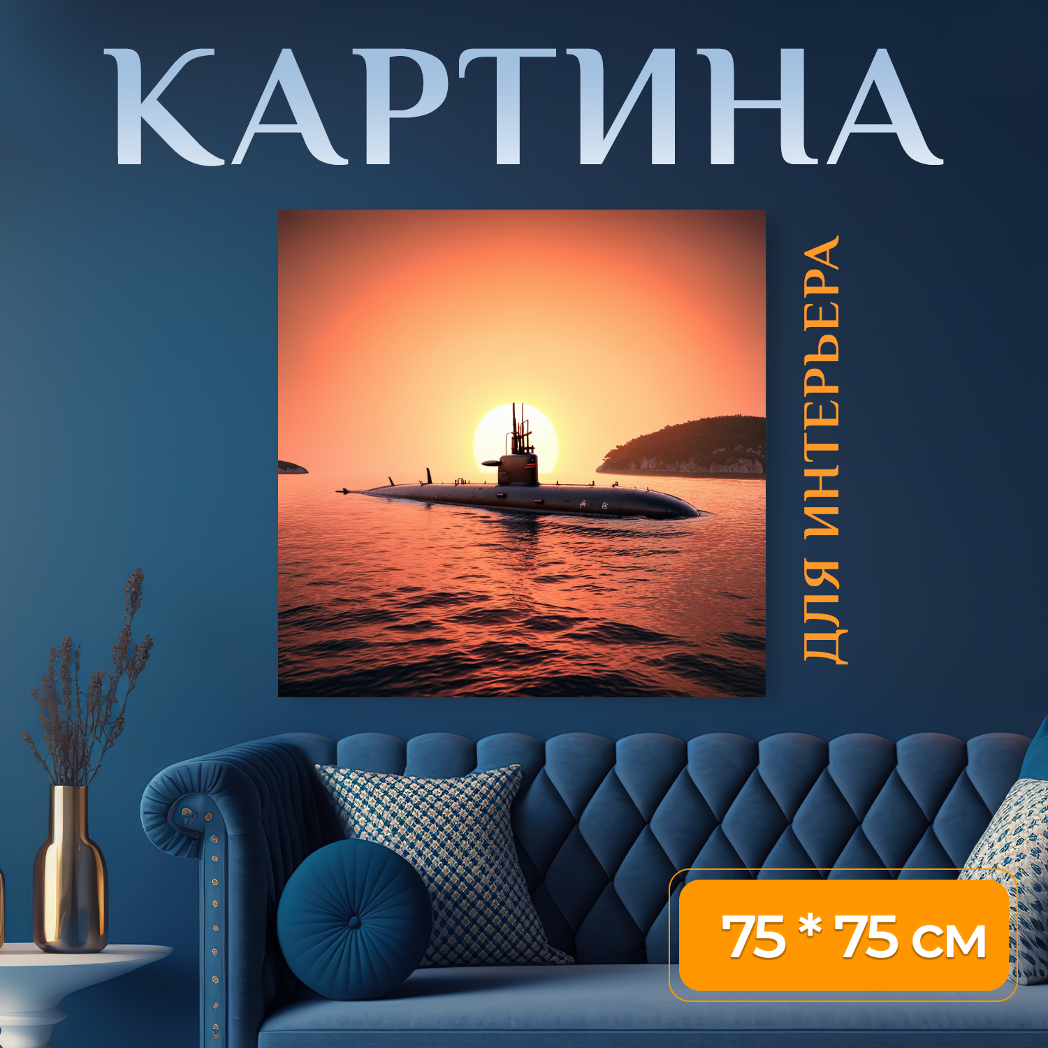 Картина на холсте "Военная подводная лодка, притаившаяся на фоне живописных островов, с оранжевыми закатными лучами, проникающими через водную." на подрамнике 75х75 см. для интерьера