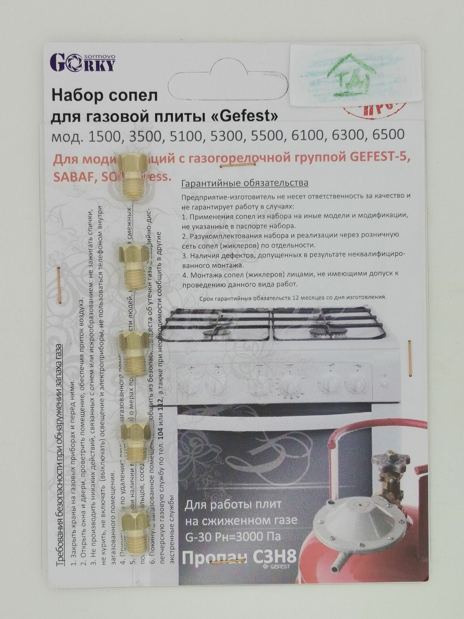 Комплект сопел на сжиженный газ для GEFEST (Gefest-5, Sabaf, Somipress) 1500 3500 5100- 5500 6100 6300 6500 резьба М6*0,75