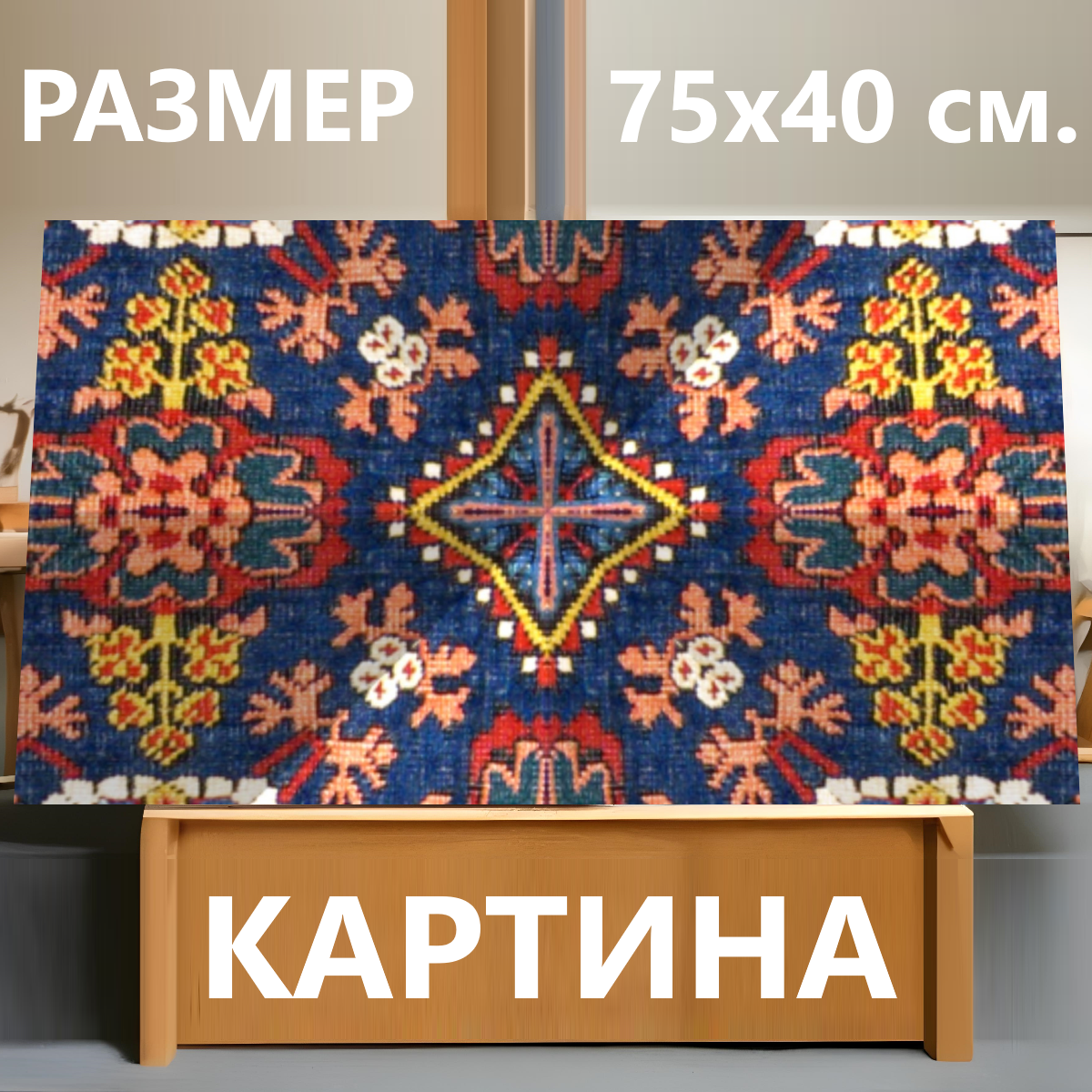 Картина на холсте "Армянские ковры в калейдоскопе TM Армянские ковры в калейдоскопе армянской азербайджанской культуры индоевропейские ковры." на подрамнике 75х40 см. для интерьера