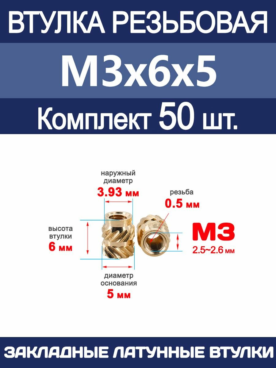 Втулка резьбовая М3 х 6 х 5 латунная вплавляемая (50 штук)