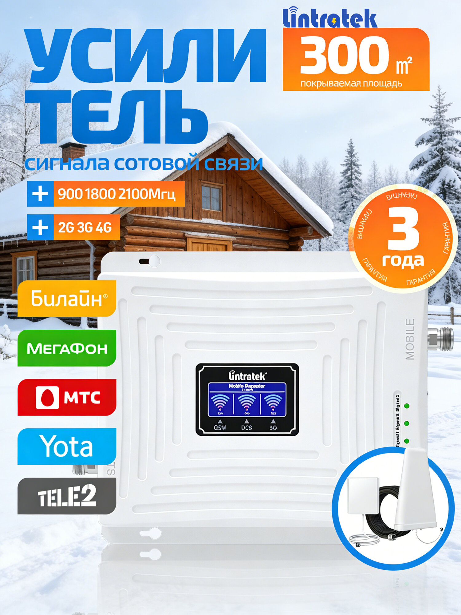 Усилитель сигнала сотовой связи, Усилитель мобильной сети для телефона, Репитер LTE, 4G, 3G, 2G (2 антенны), кабель 10 м