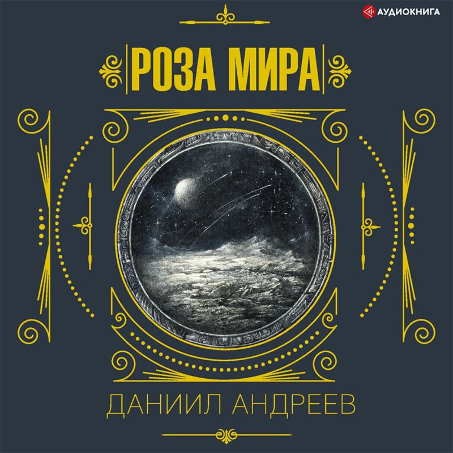 Роза Мира [Аудиокнига]