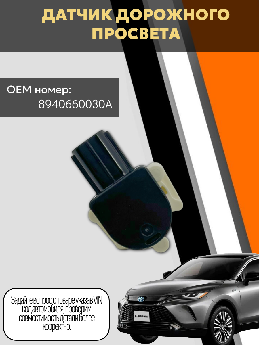 Датчик высоты дорожного просвета Lexus 8940660030A