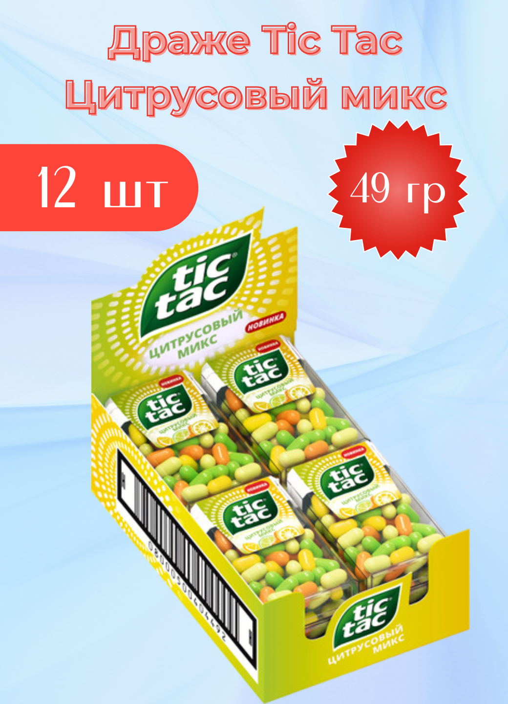 Драже Tic Tac Цитрусовый микс, освежающее мятное драже, 49г x 12 шт