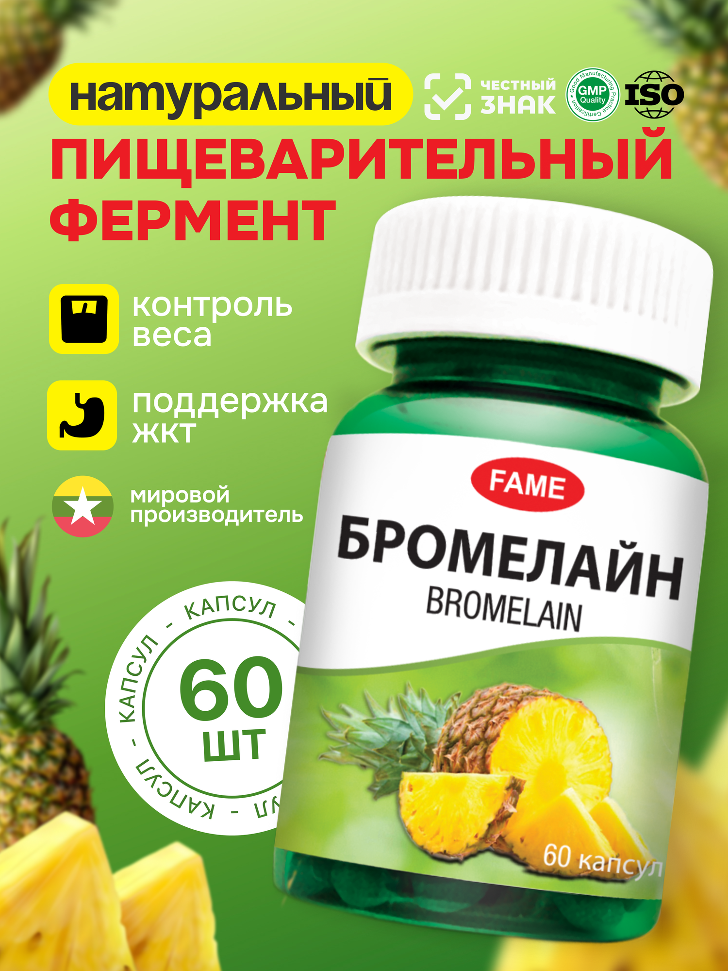 Бромелайн FAME фермент из ананаса для пищеварения, органов дыхания, сосудов, мышц, контроля веса, 160 мг, 60 капсул