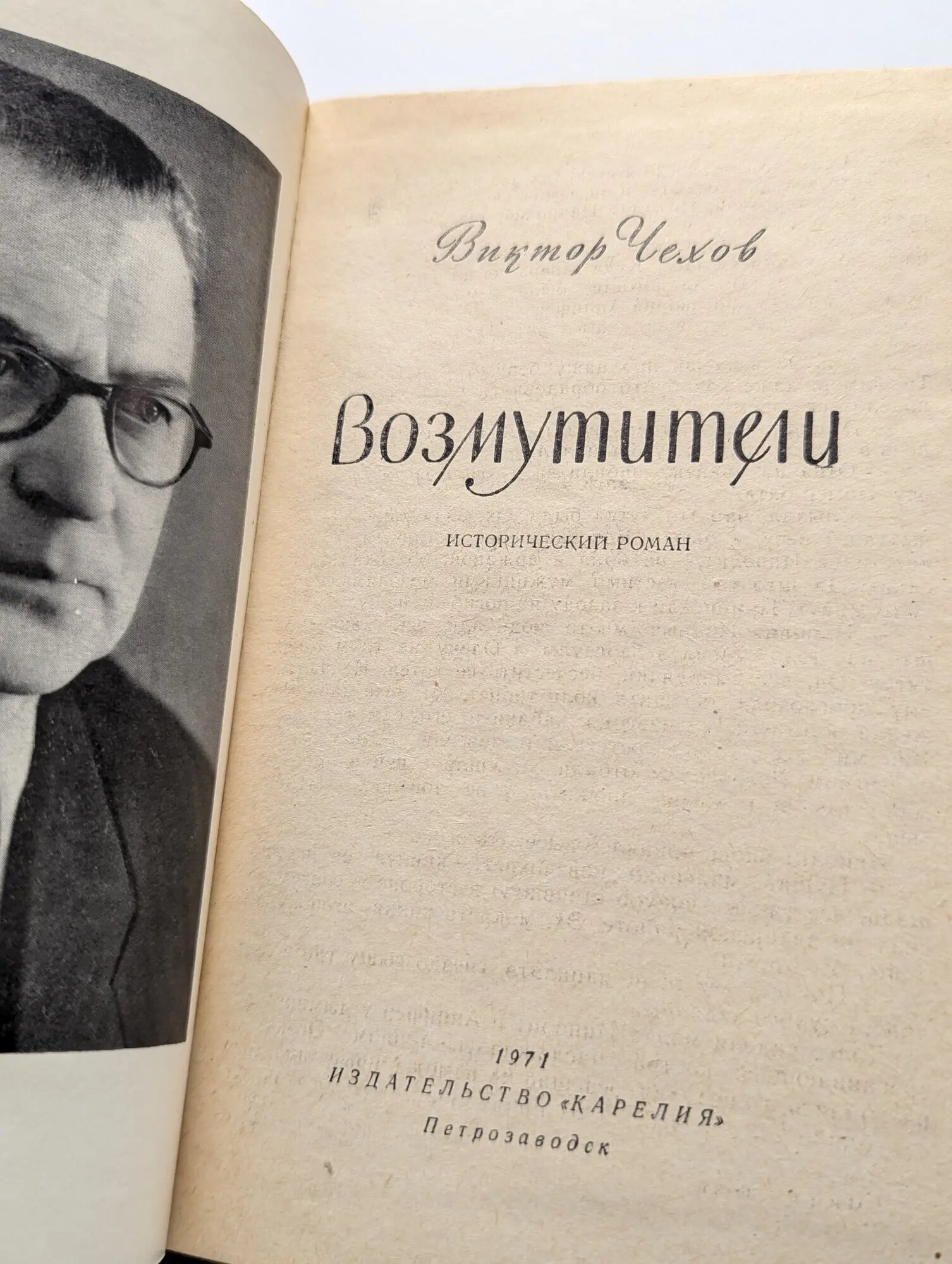 Возмутители Чехов Виктор Григорьевич 1971 — фото 1