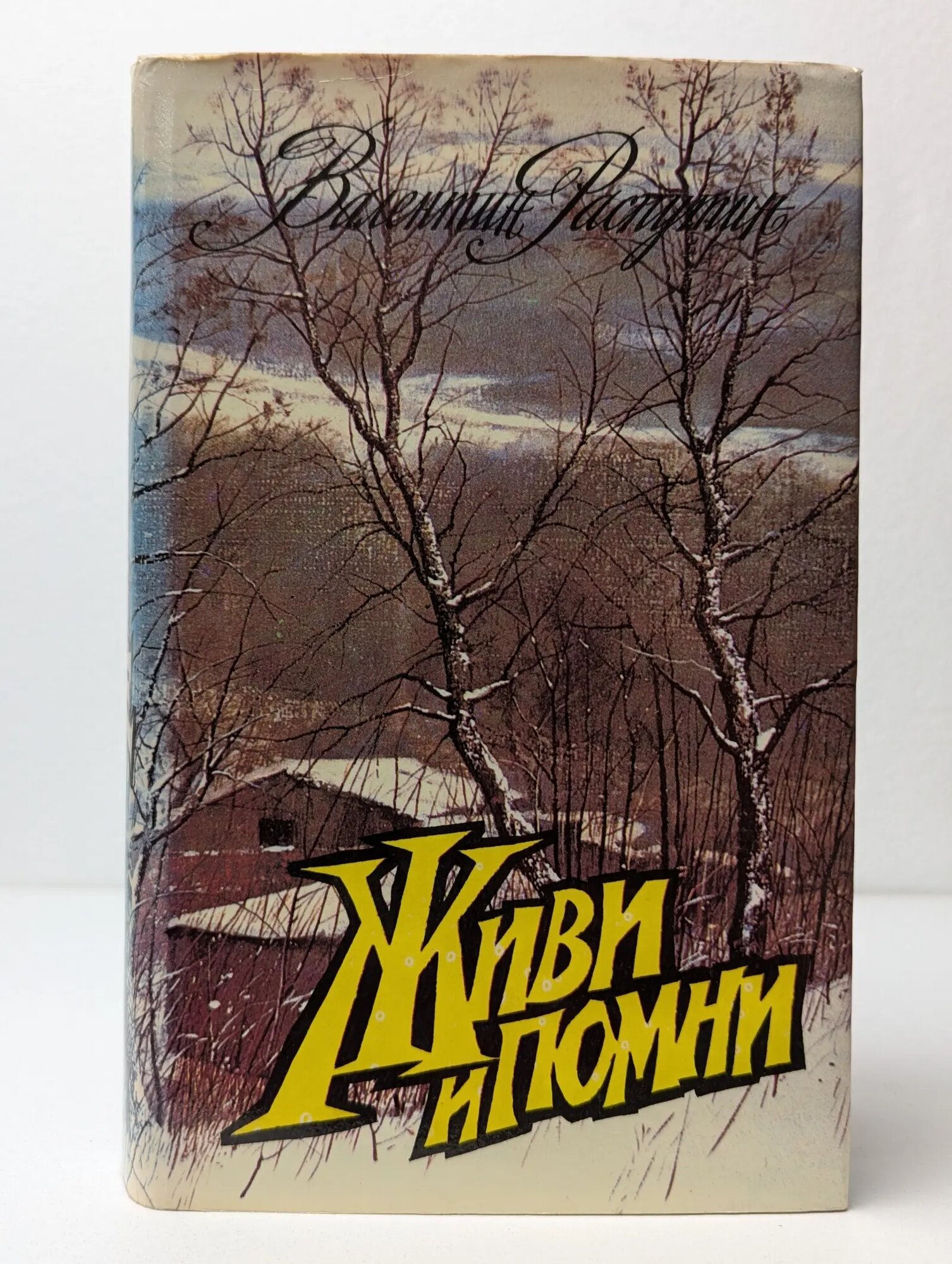 Живи и помни Распутин Валентин Григорьевич 1993