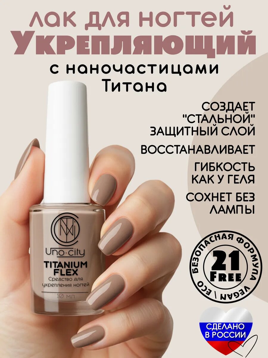Укрепляющий лак TITANIUM FLEX. Для маникюра и педикюра без лампы