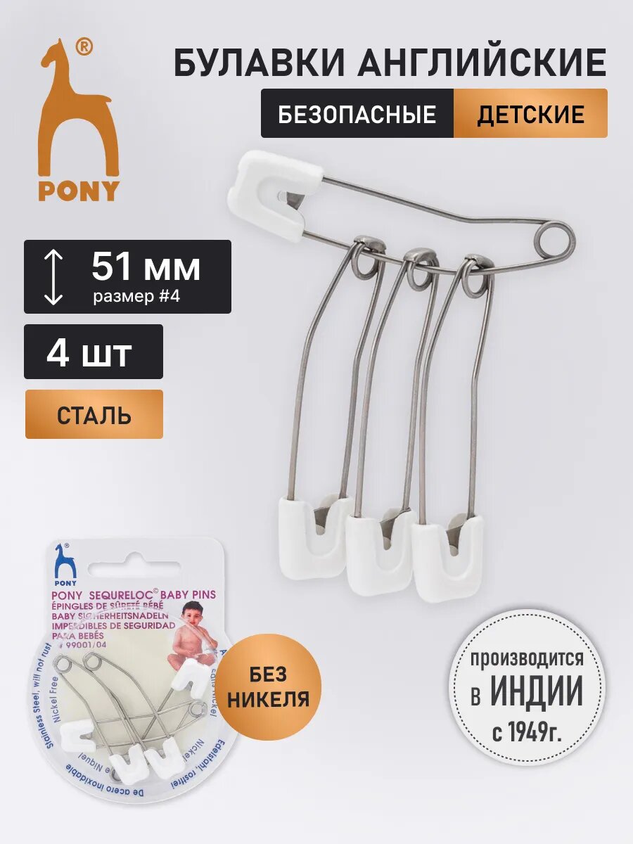 Булавки английские с замком безопасности 51 мм, сталь/пластик, белые, 4 шт PONY