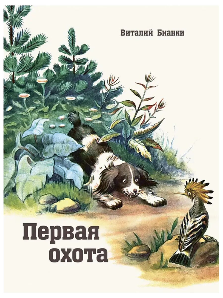 Первая охота. илл. Нецкая Е