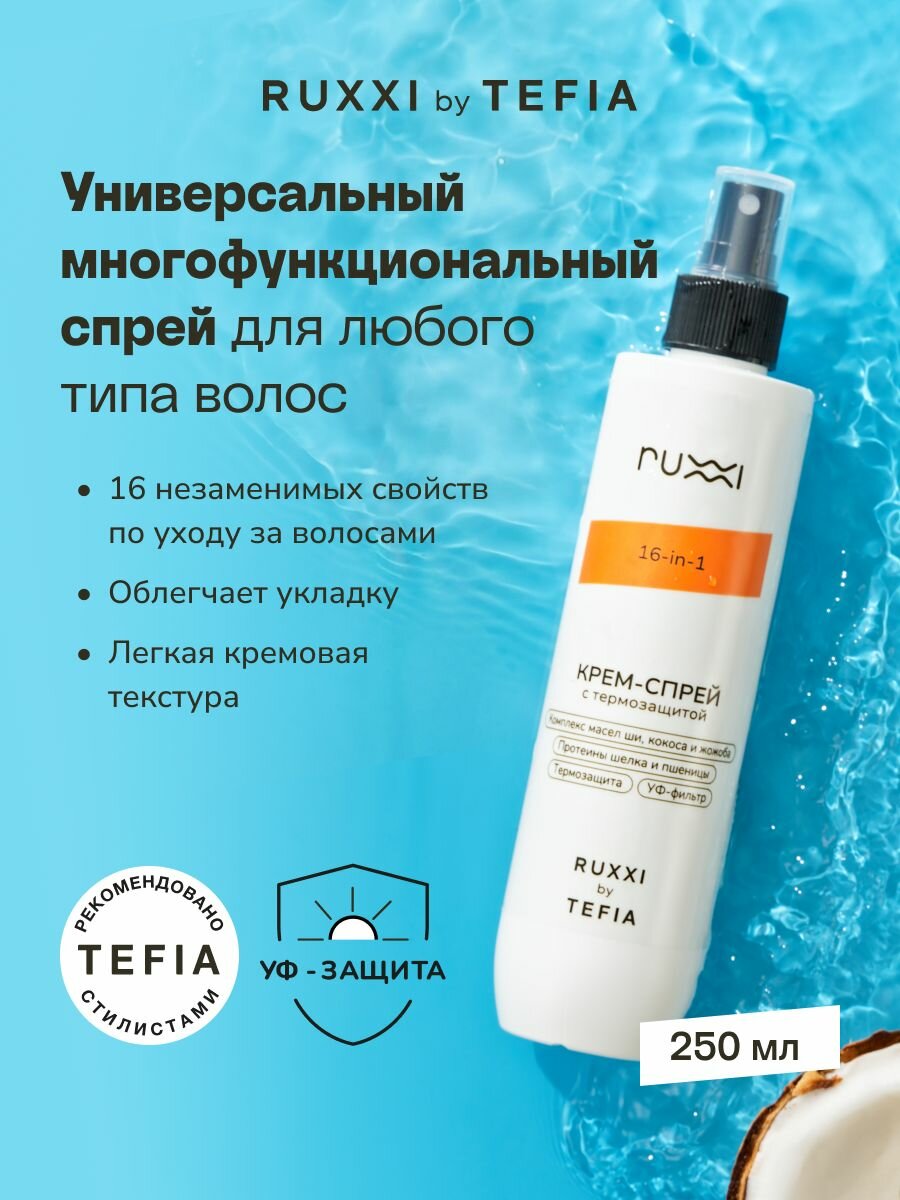 RUXXI by TEFIA Многофункциональный крем-спрей для укладки волос с термозащитой, 250 мл