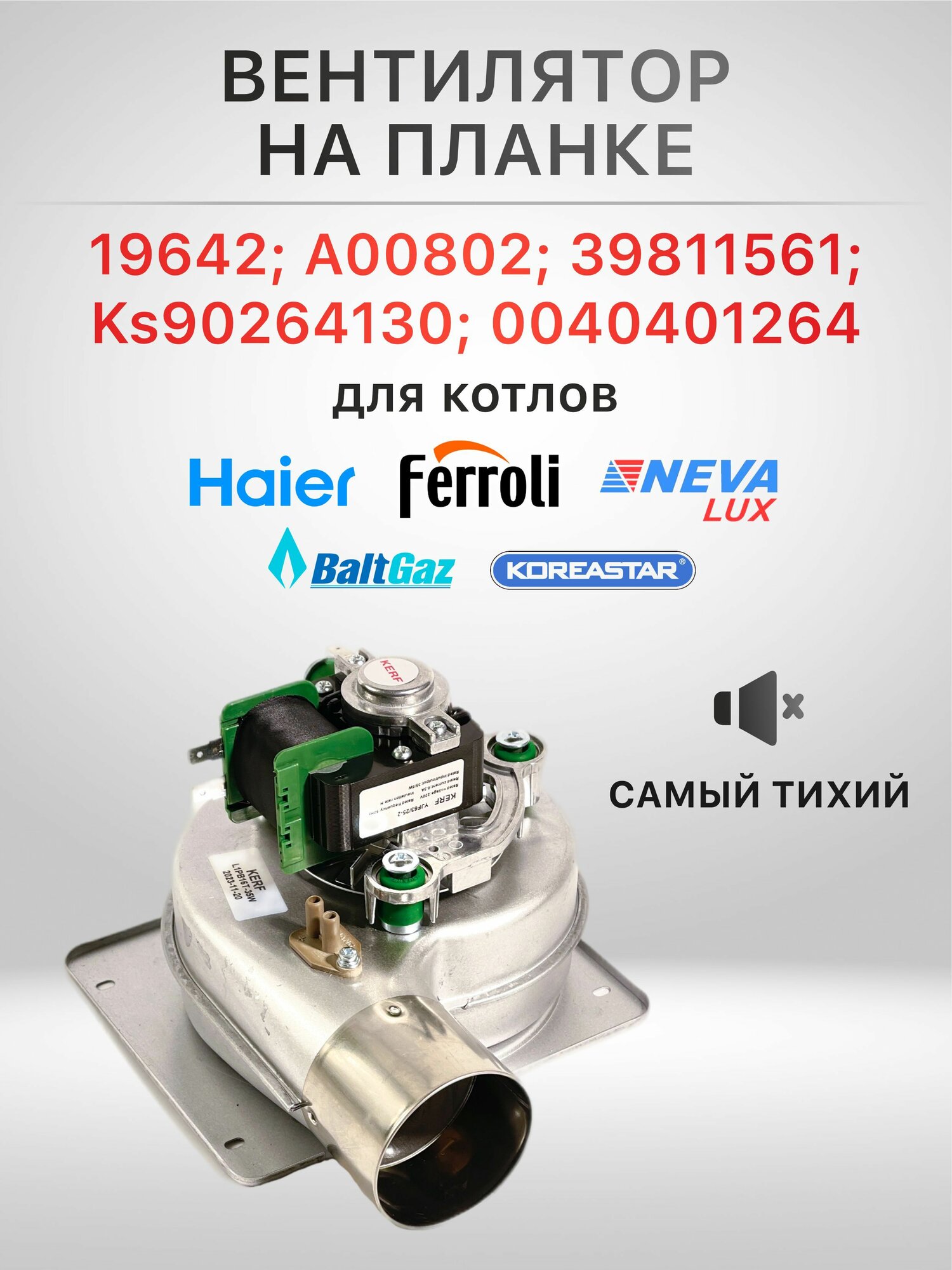 Вентилятор для котла Нева люкс (Nevalux), Хайер (Haier), Кореастар (KOREASTAR), Ферроли (Ferroli ) A00802, 39811561, KS90264130,19642, EF-S-35-IS-01, 0040401264