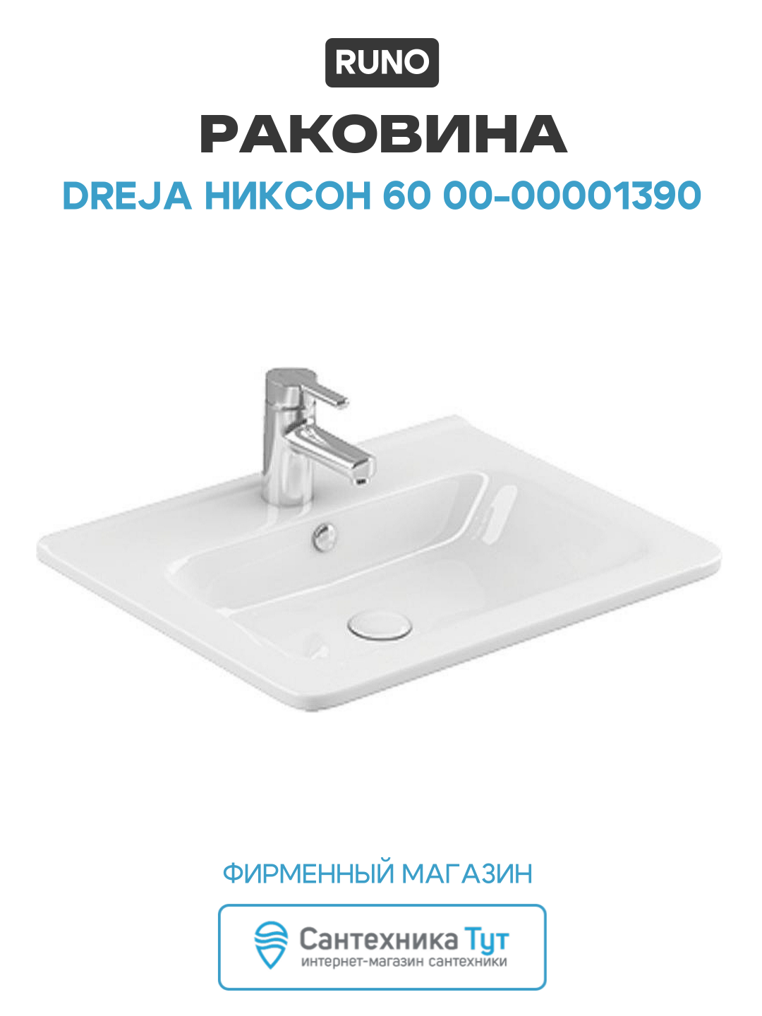 Раковина Runo Dreja Никсон 60 00-00001390 Белая, стильный дизайн