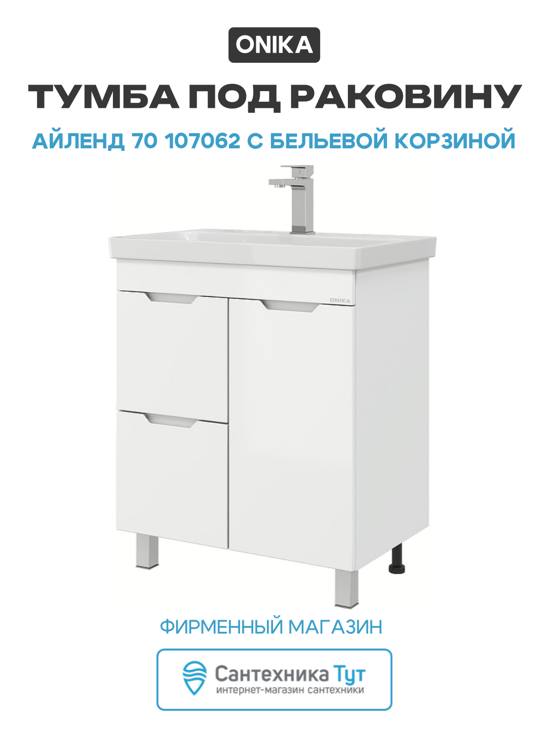 Тумба под раковину Onika Айленд 70 107062 с бельевой корзиной цвет Белый