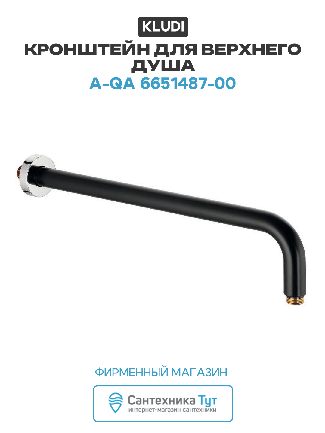 Кронштейн для верхнего душа Kludi A-Qa 6651487-00 Черный матовый Хром латунь на стену