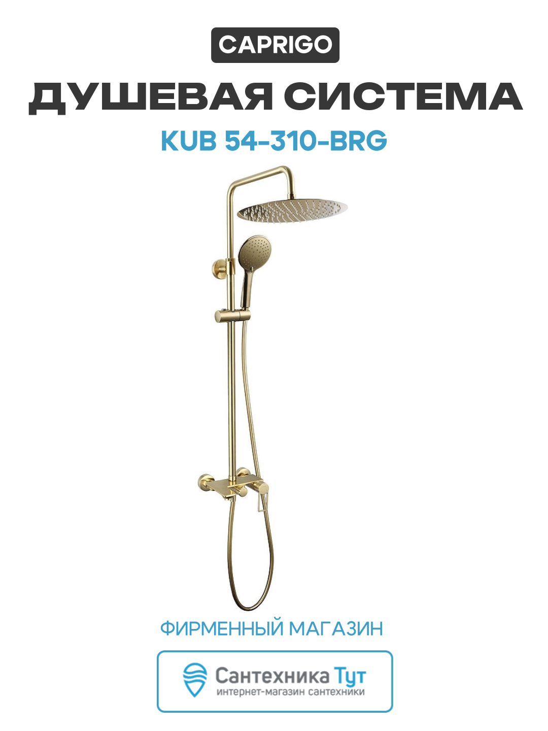 Душевая система Caprigo Kub 54-310-brg Золото матовое, современный стиль