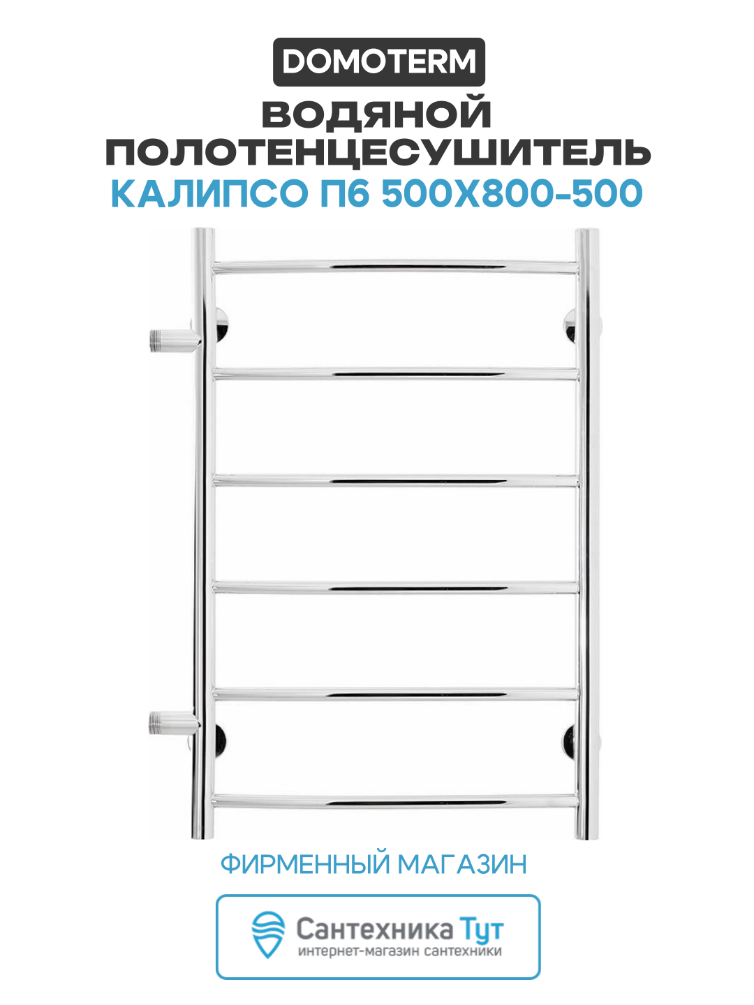 Водяной полотенцесушитель Domoterm Калипсо П6 500x800-500 цвет Хром