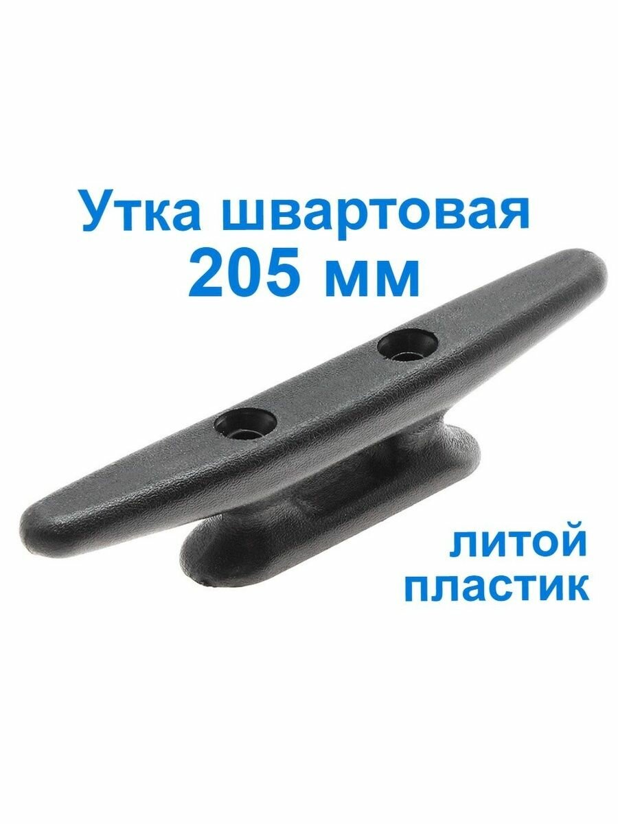 Утка швартовая 205 мм, кнехт, черная, литой пластик, TMC, Тайвань