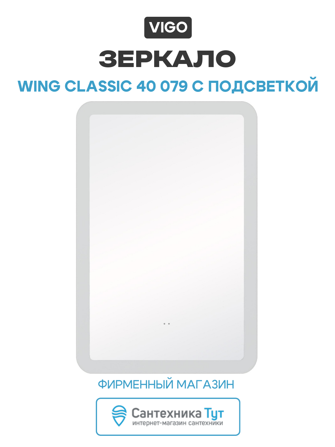 Зеркало Vigo Wing Classic 40 079 с подсветкой с бесконтактным выключателем