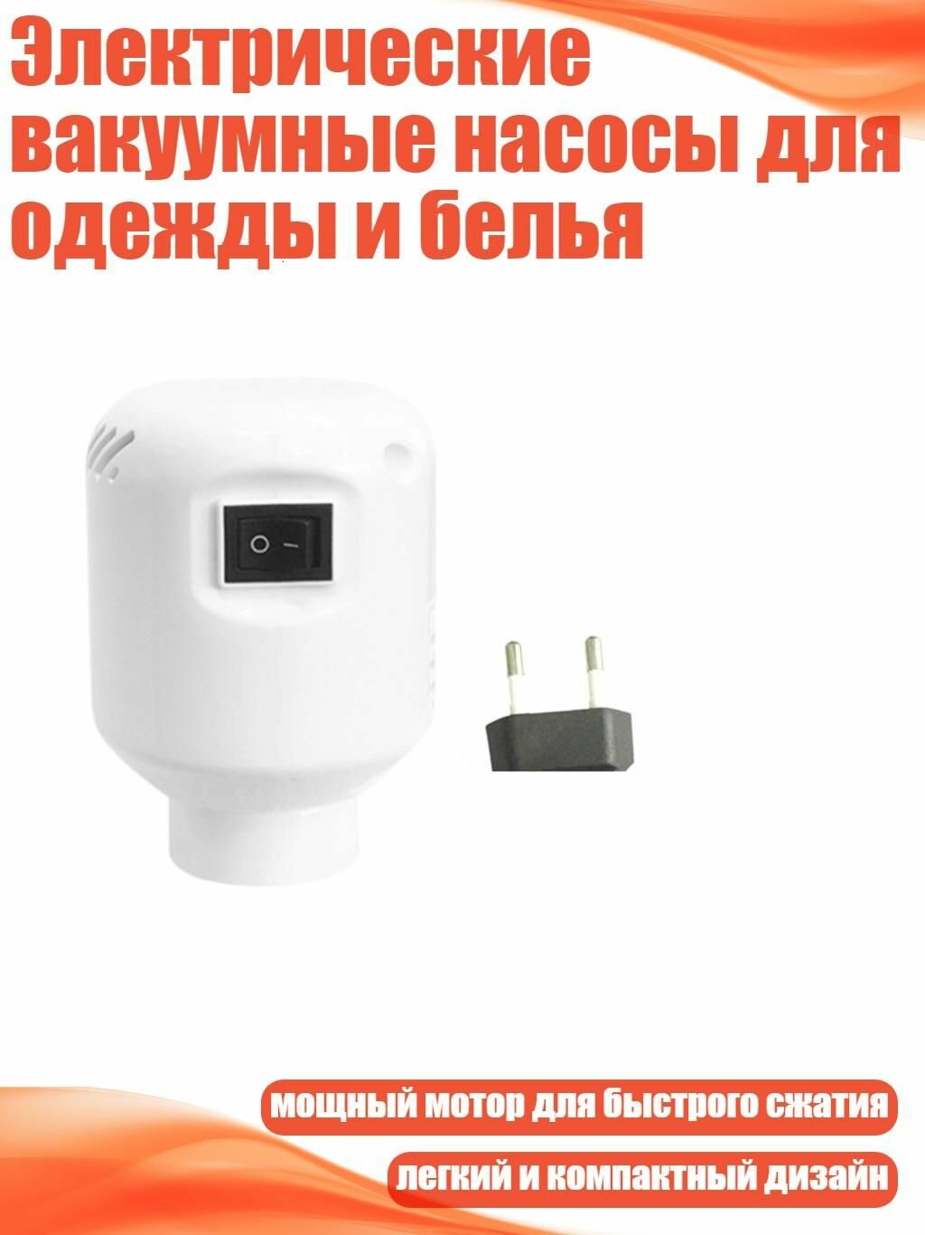 Электрические вакуумные насосы для одежды и белья