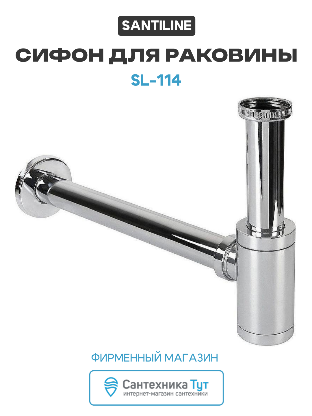 Сифон для раковины SantiLine SL-114 Хром латунь хром, современный стиль