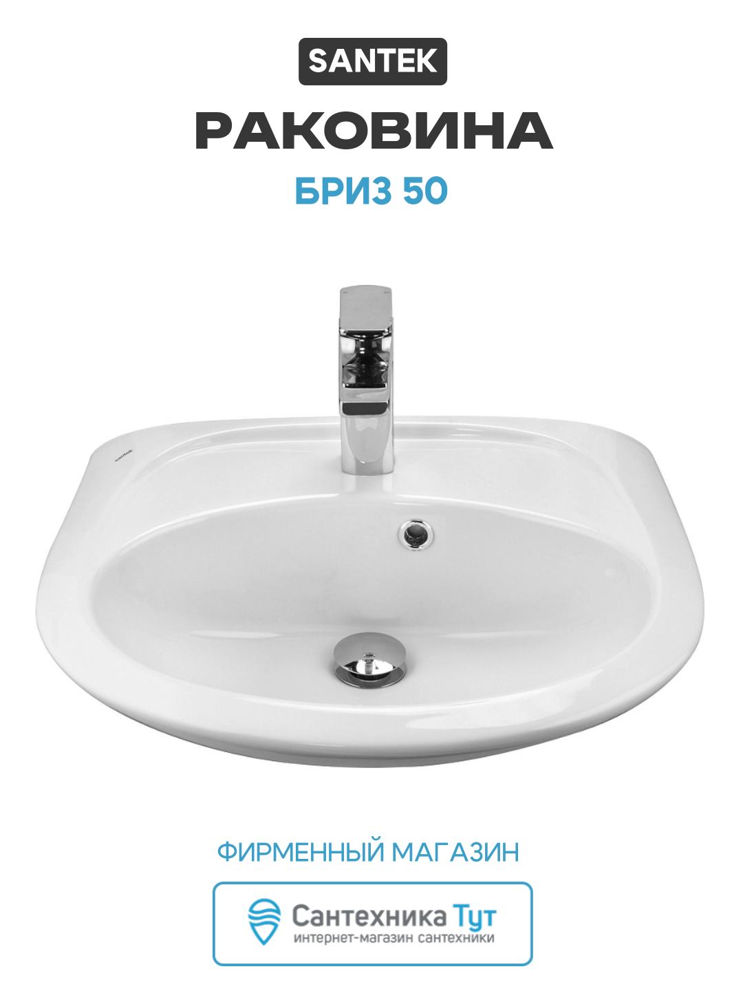 Раковина Santek Бриз 50 Подвесная, прямоугольная, универсальная